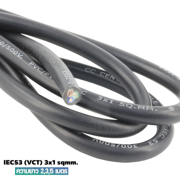 สายไฟพร้อมปลั๊ก สายปลั๊กเสียบแบน มีกราวด์ IEC53(VCT) 3x1 sqmm. (หัวปลั๊กด้านเดียว) | LINE SHOPPING